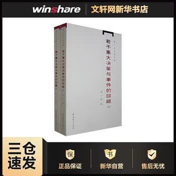 若干重大决策与事件的回顾（上下）