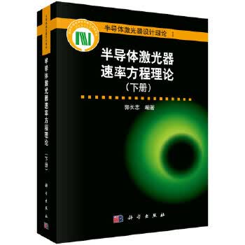 [正版图书] 半导体激光器速率方程理论(下册) 郭长志 科学出版社 9787030479020