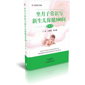 坐月子常识与新生儿保健300问