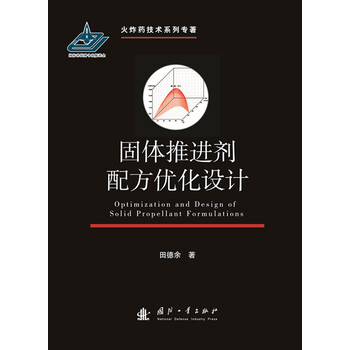 固体推进剂配方优化设计