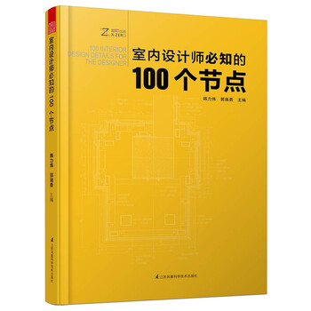 官方正版 室内设计师必知的100个节点 施工图建筑装饰装修墙面地面幕墙施工节点室内细部设计基础教程装