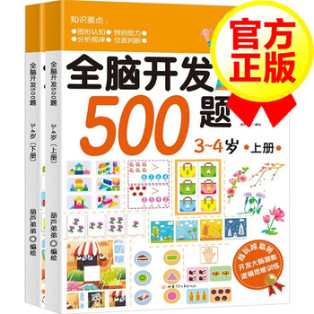 【官方正版】全脑开发500题3-4岁上下 全2册 幼儿逻辑思维训练阶梯数学启蒙 宝宝左右脑开发书