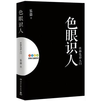 色眼识人性格色彩入门 乐嘉　著