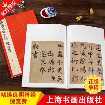 褚遂良阴符经 倪宽赞 中国碑帖名品【四十八】原碑帖附释文注释 褚体楷书书法毛笔练字帖 上海书画出版社