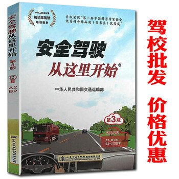 安全驾驶从这里开始第三版A2B2大货车牵引车学车考证驾考通关书籍汽车驾驶证教材科目一二三四机动车人考