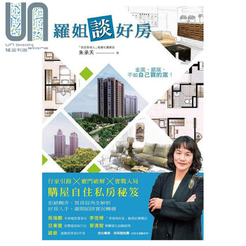 罗姐谈好房 行家引路 窍门破解 实战入局 购屋自住私房秘笈 港台原版 朱承天 博思智库
