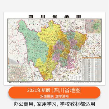 2021年 四川省地图贴图约1.1*0.8米  覆膜防水 高清印刷 资料更新 行政交通挂图