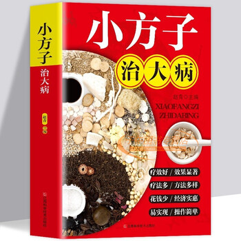 正版 土单方 民间秘方 小方子治大病简单实用中国民间土单方大全老偏方经验方药材食材方剂学偏方大全中医养生书 小方子治大病【单本】
