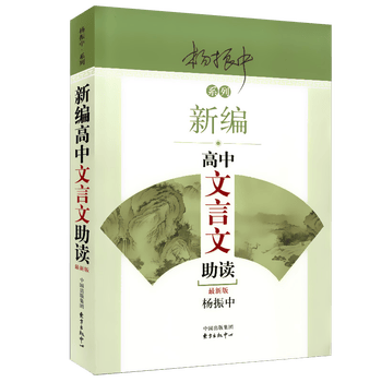 【包邮】杨振中系列：新编高中文言文助读（新版）