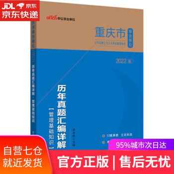 【正版图书】中公教育2022重庆市事业单位公开招聘工作人员考试教材：历年真题汇编详解管理基础知识 李永新 著 西