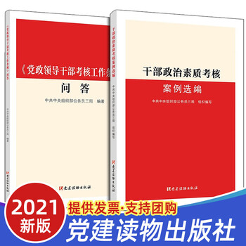 2021新版干部政治素质考核案例选编+《党政领导干部考核工作条例》问答全2册 党建读物出版社