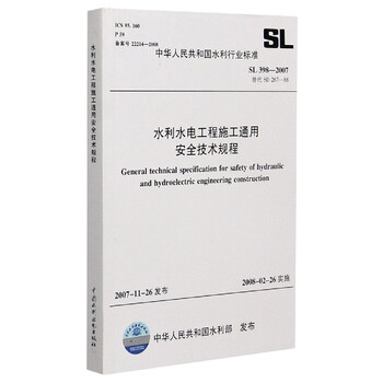 水利水电工程施工通用安全技术规程(SL398-2007替代SD267-88)/中华人民共和国水利行业