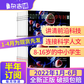 【半年包邮】少年时杂志订阅 2022年1月-2022年6月 自然科学历史人文生物 青少年科普百科