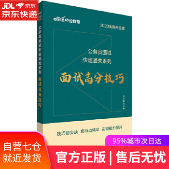 【正版图书】公务员面试考试用书 [中国]李永新 人民日报出版社