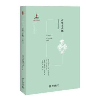亚里士多德 生平和学园 卡罗·纳塔利 北京大学出版社