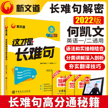 何凯文2022考研英语这才是长难句 考研英语一二长难句解密 可搭肖秀荣刘晓燕张剑张宇李永乐 图书