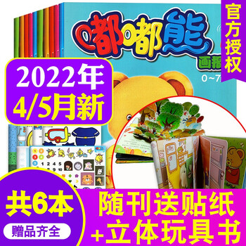 【全年珍藏】嘟嘟熊画报杂志2020年1-12月36本打包【另有新期起订月和现货多本打包可选】认知刊+游戏刊+玩具刊 0-7岁婴幼儿期刊 G【共6本】2022年4/5月