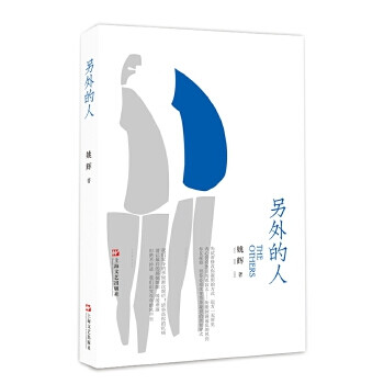 另外的人【正版图书，放心下单】