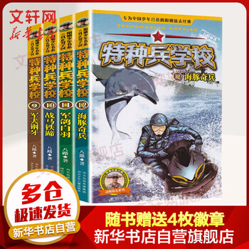 特种兵学校第三季全套4册 八路作品 校园励志成长故事一二三年级小学生课外阅读儿童文学
