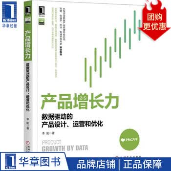 包邮 产品增长力：数据驱动的产品设计、运营和优化 李阳7738093