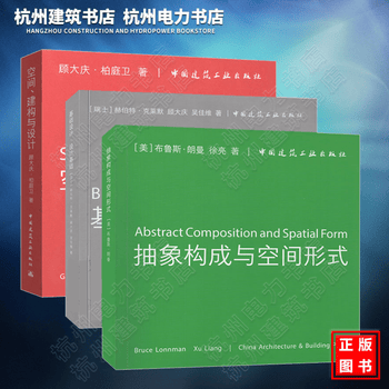 空间建构与设计+ 基础设计设计基础+抽象构成与空间形式3册城市住宅中心室内设计成果中英文