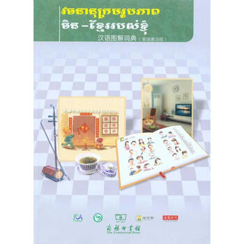 汉语图解词典（柬埔寨语版）