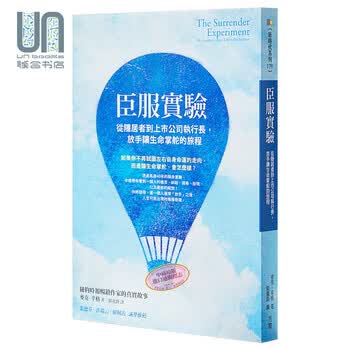 臣服实验 从隐居者到上市公司执行长放手让生命掌舵的旅程 台版 SurrenderExperiment
