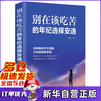 别在该吃苦的年纪选择安逸