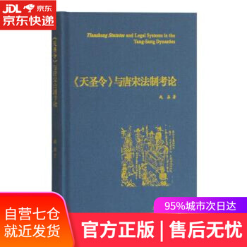 【正版图书】《天圣令》与唐宋法制考论 赵晶 上海古籍出版社