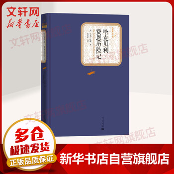 哈克贝利·费恩历险记 名著名译丛书 人民文学出版社