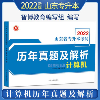 【新版现货】 2022山东省专升本考试试题 计算机公共课历年真题及解析 计算机文化基础window