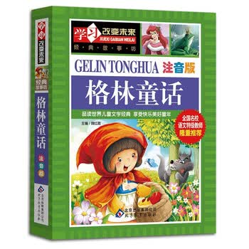 格林童话（注音版）/学习改变未来