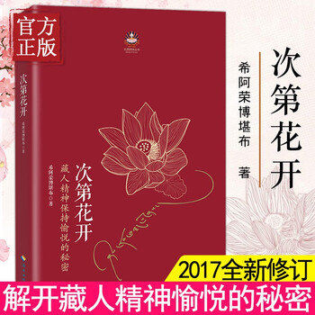 次第花开  樊登 藏人精神保持愉悦的秘密 透过佛法看世界 哲学宗教佛教学书籍成功励志