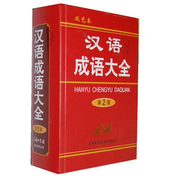 汉语成语大全-第2版-双色本 9787801037077