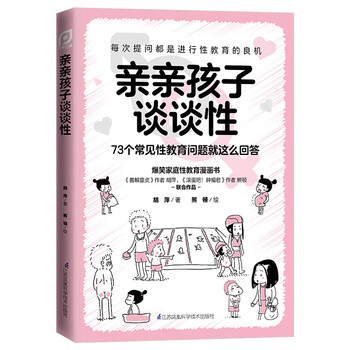 亲亲孩子谈谈性 胡萍著 73个常见性教育问题的回答 家庭性教育漫画书 每次提问都是进行性教育的良机 儿童绘本 亲子关系教育书