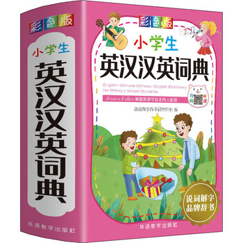 小学生英汉汉英词典 彩色版