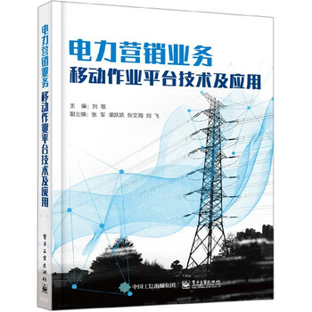 电力营销业务移动作业平台技术及应用