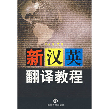新汉英翻译教程 范勇 南京大学出版社