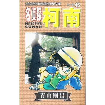【官方授权 正版书籍】名侦探柯南【单行本】【06】（新装再编版）青山剛昌长春出版社9787806643785 正版图书绘本