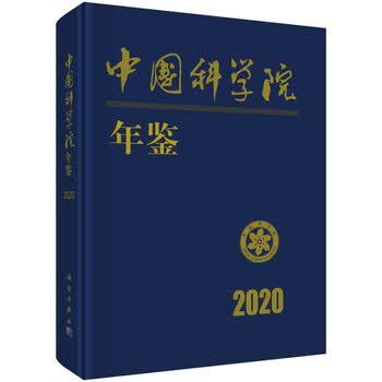 ~~~~~年鉴20209787030675026科学