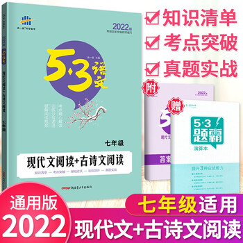 2022新版包邮 53语文现代文阅读+古诗文阅读七年级全国通用版5年中考3年模拟专项突破