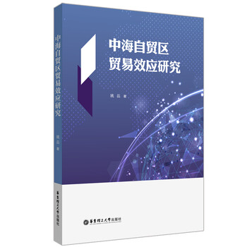 中海自贸区贸易效应研究 姚磊  书籍