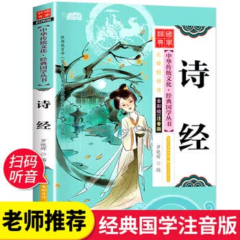 诗经注音版 扫码有声伴读 中华传统文化国学经典启蒙丛书 幼儿早教儿童读物6-12岁小学课外阅读书