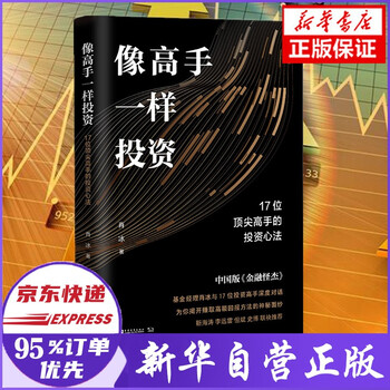 像高手一样投资 17位d尖高手的投资心法 中国版《金融怪杰》肖冰著 新书