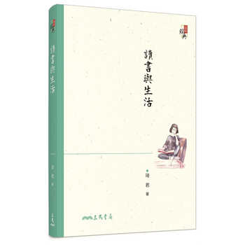 预售 琦君 读书与生活(三版) 三民