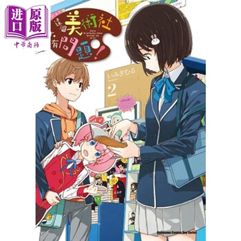 漫画 这个美术社大有问题！2 いみぎむる 台版漫画书 角川