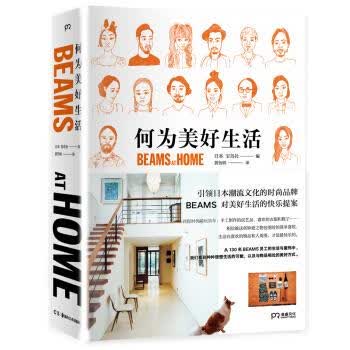 何为美好生活 BEAMS AT HOME