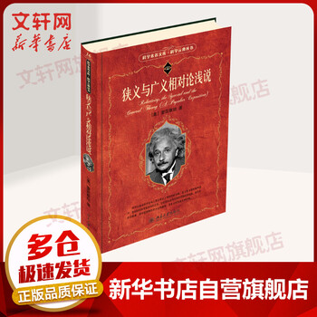 狭义与广义相对论浅说