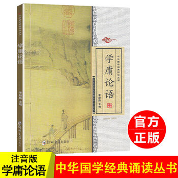 正版学庸论语全文大字注拼音版国学教材中华国学经典诵读丛书大学