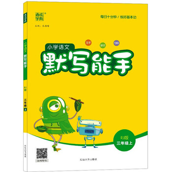 小学语文默写能手 3年级上 RJ版 图书